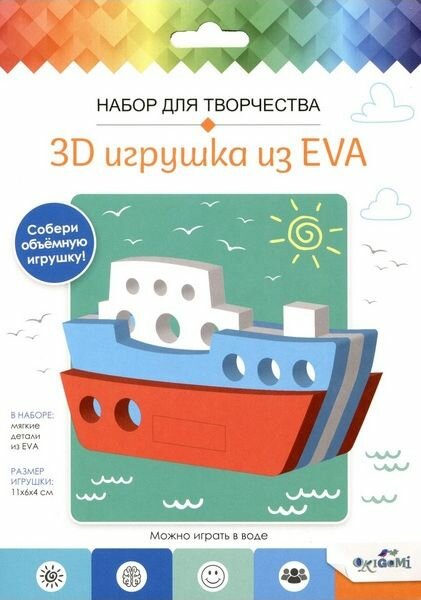 Набор Для Творчества 3D игрушка из EVA. Кораблик (комплект материалов для изготовления, в конверте,