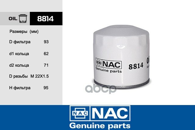 Фильтр масляный Ford Mondeo I, II, III 2.5, Explorer II 00--, Maverick II 3.0 00--, Mazda MPV, Tribute Nac арт. 8814 - высокое