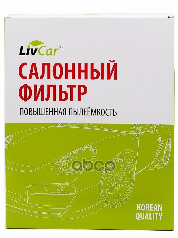 Фильтр салонный LivCar OEM 1K0819644B SKODA, VOLKSWAGEN, AUDI LivCar арт. LCV000/2939