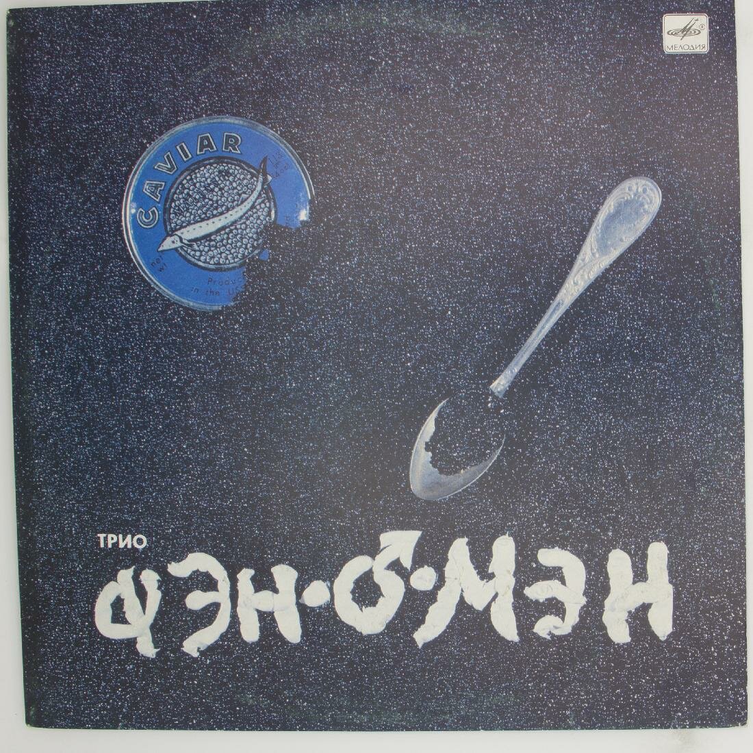 Виниловая пластинка Трио Фэн-О-Мэн - Caviar Malossol, 1xLP, NM