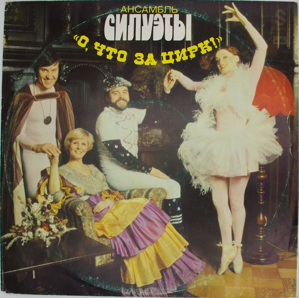 Виниловая пластинка Силуэты - О, Что За Цирк, 1xLP, NM