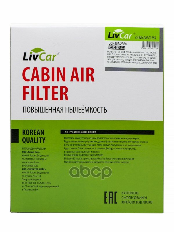 Фильтр салонный LivCar ОЕМ 80292SEA003 HONDA (LHD, RHD) LivCar арт. LCH806/2358