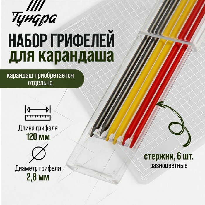 Набор грифелей для карандаша тундра, цветные (черные, красные, желтые), 120 мм, 6 штук, 2 шт.