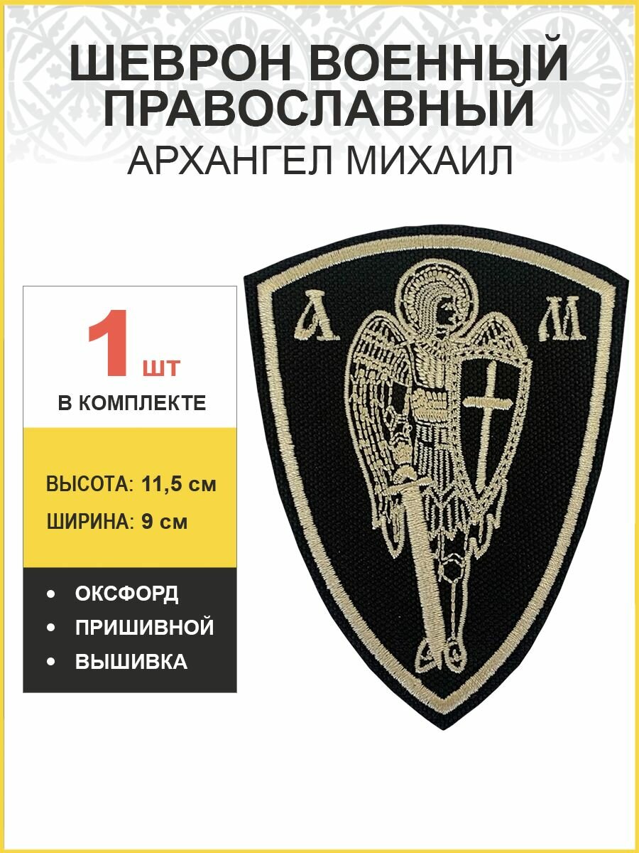Шеврон военный Архангел Михаил пришивной, черный, оксфорд, 11,5х9 см, 1 шт.