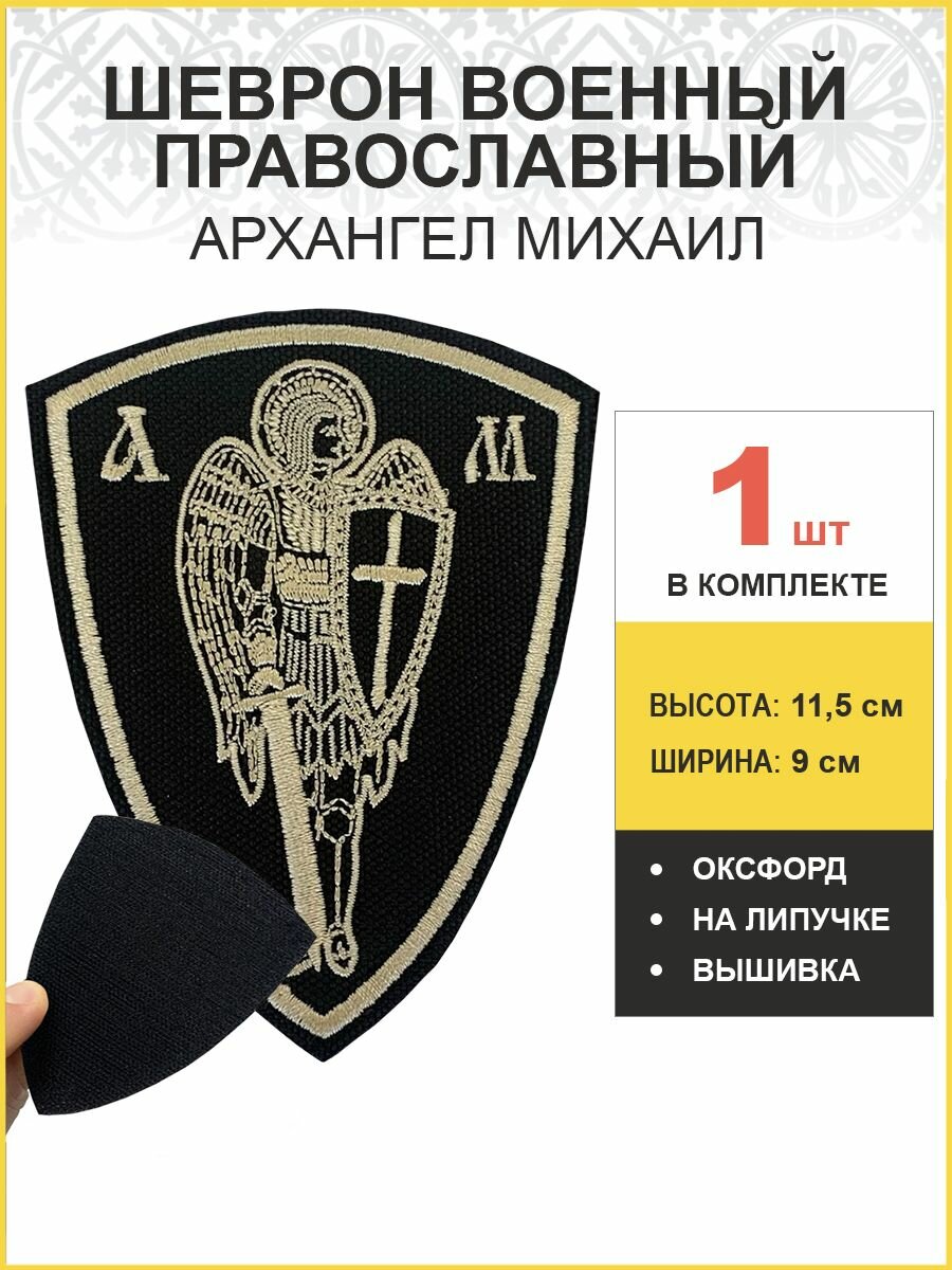Шеврон военный Архангел Михаил на липучке, оксфорд, черный, 11,5х9 см, 1 шт.
