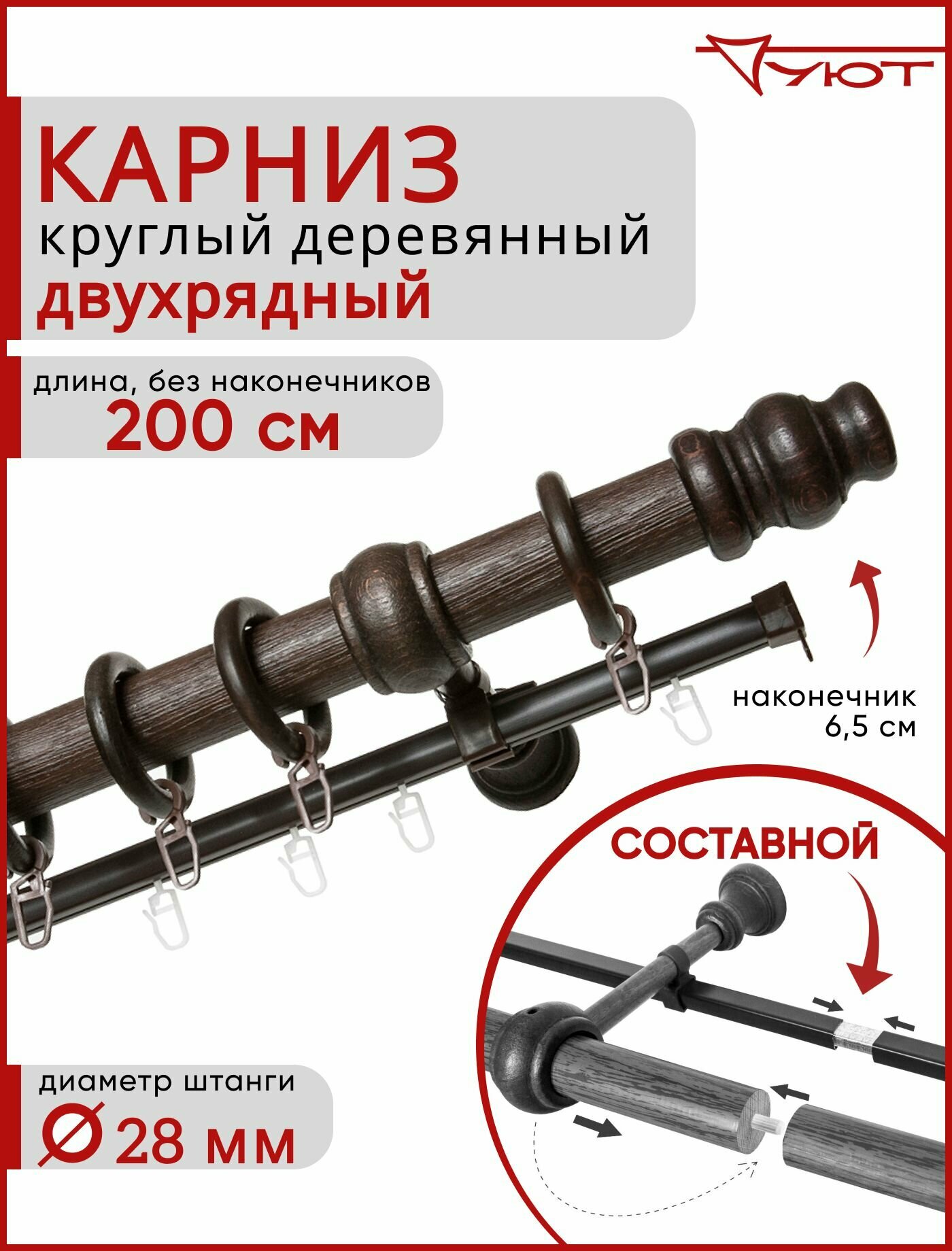 Карниз для штор Уют круглый деревянный настенный двухрядный Тренд D28 200см Темный орех
