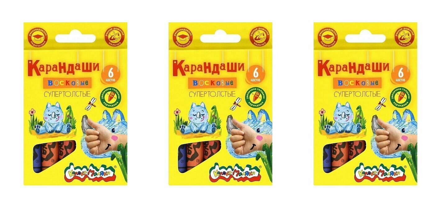 Каляка-Маляка Набор восковых карандашей, супертолстые круглые, диаметр 14 мм, 6 цветов, 3 уп.