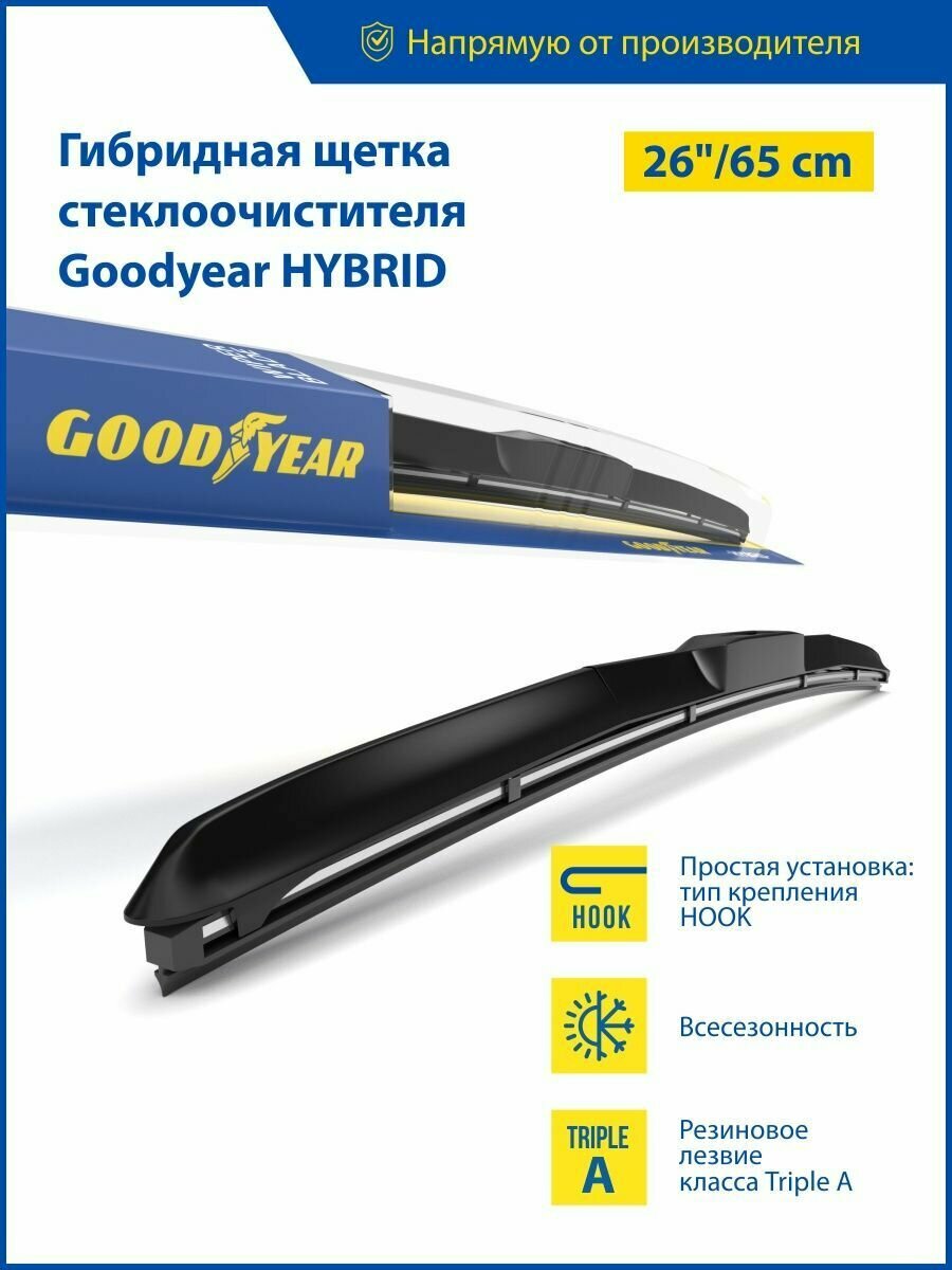 Гибридная щетка стеклоочистителя HYBRID 26"/65cm GY000526