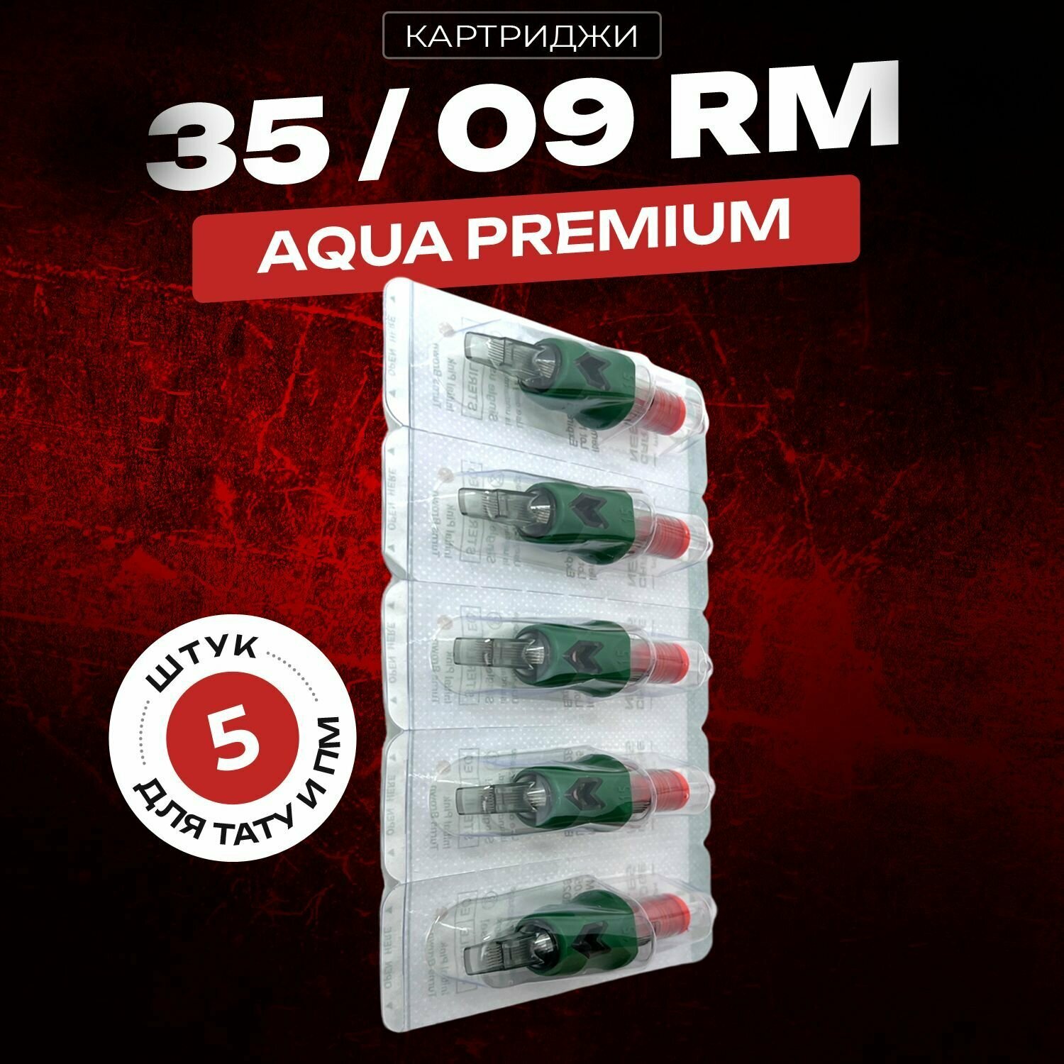 AQUA RM9 (0.35мм) - Картриджи для тату и перманентного макияжа, Round Magnum 1209RM, заточка Long Taper - 5 штук/упаковка