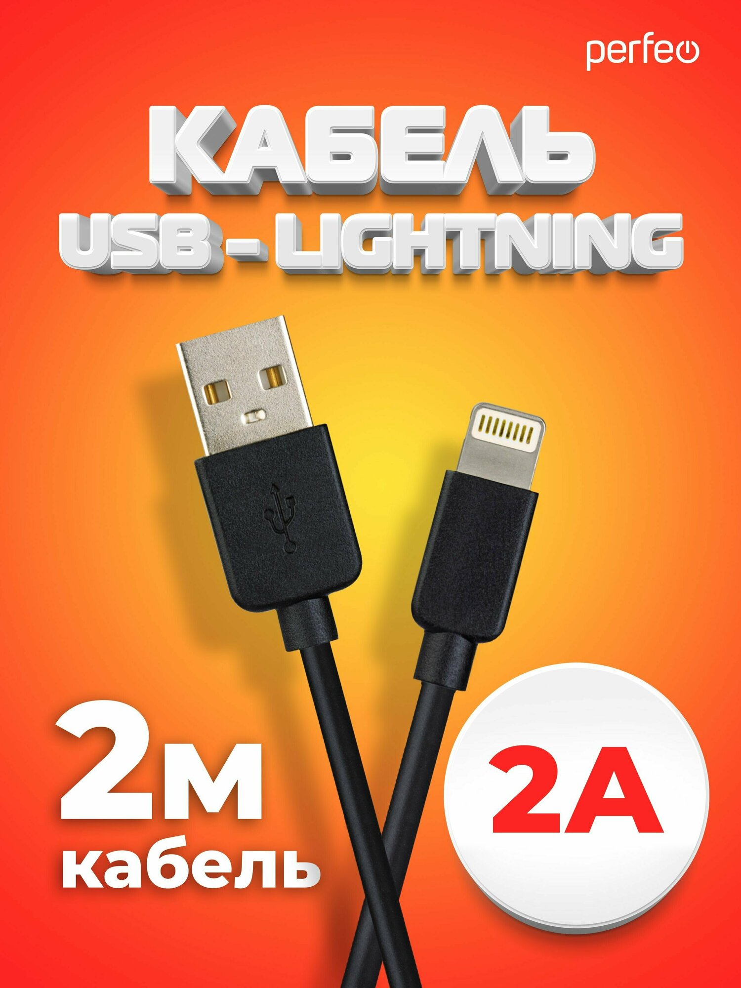 Кабель Perfeo Lightning, для Apple, USB 2.0, A-Lightning, 2 м, черный