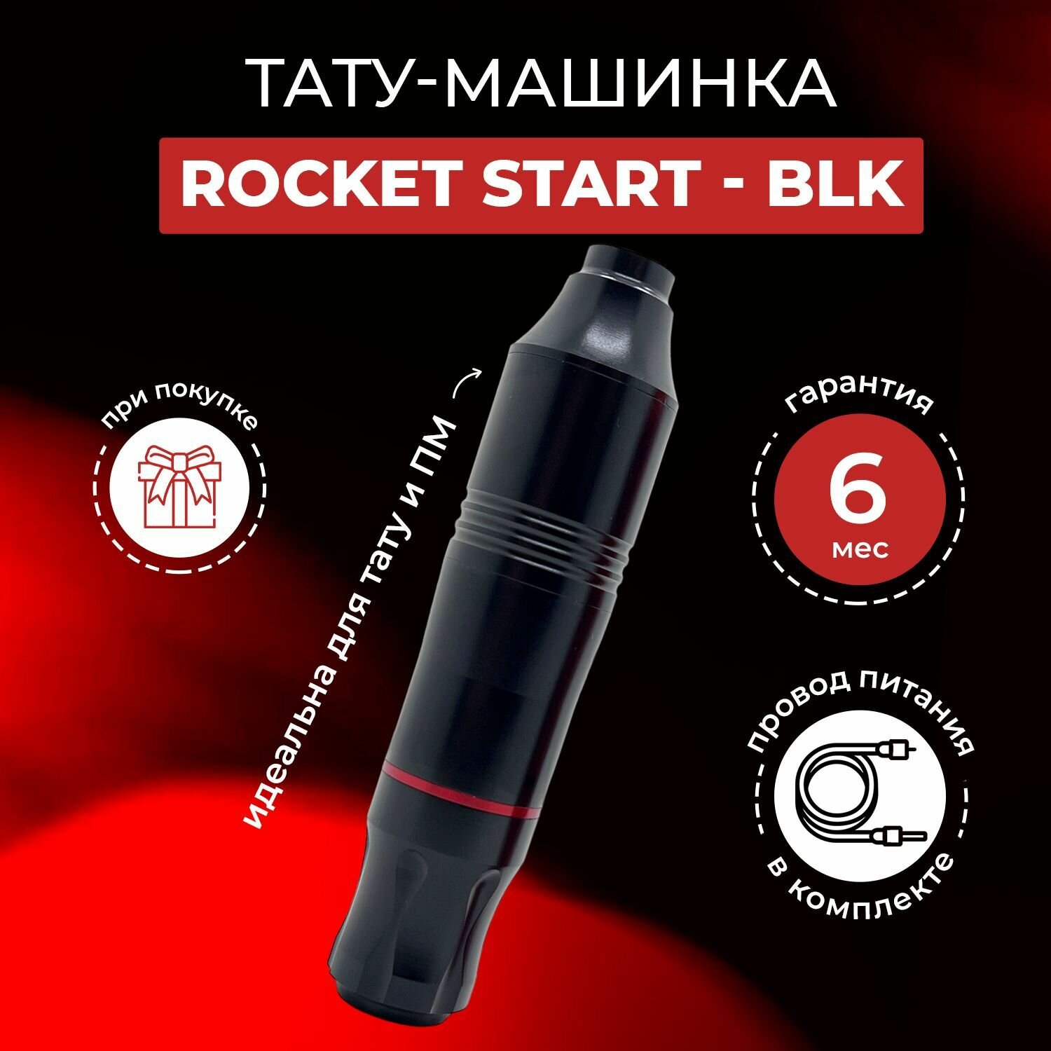 Машинка для тату и пм - Rocket Start Black