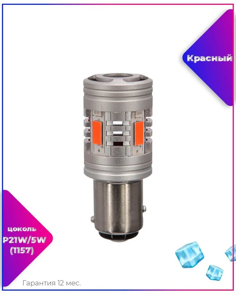 Ledovый/ P21/5w(1157) - Красный - 25W