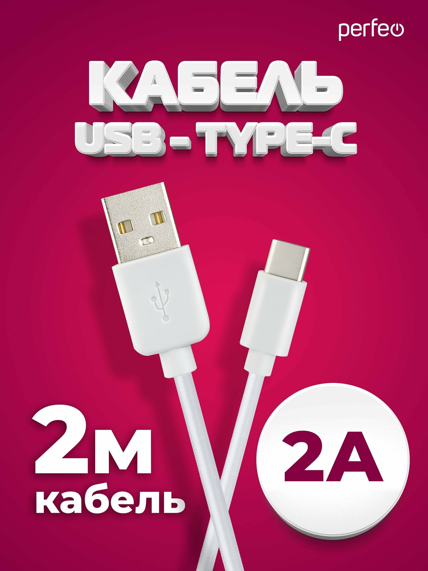 Кабель Type-C USB2.0 A вилка - USB C вилка, 2A, белый, 2 метра