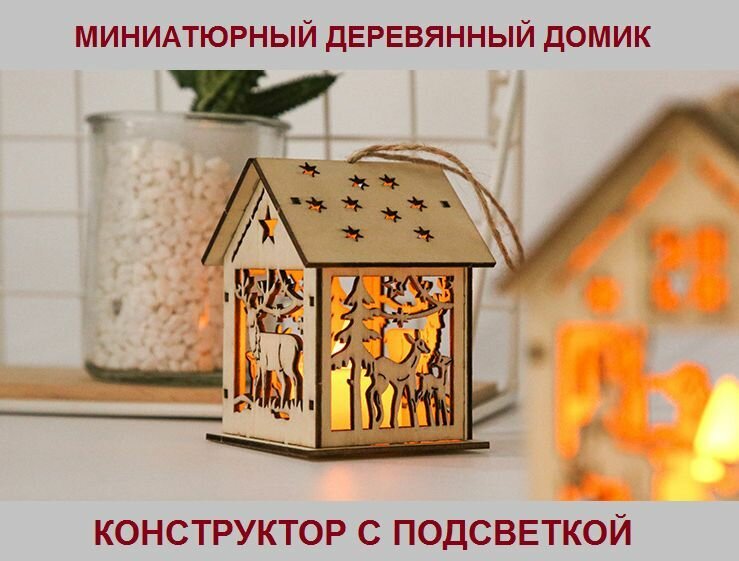 Мини домик BOTTONCINI "Олень" светящийся, деревянный, под елку