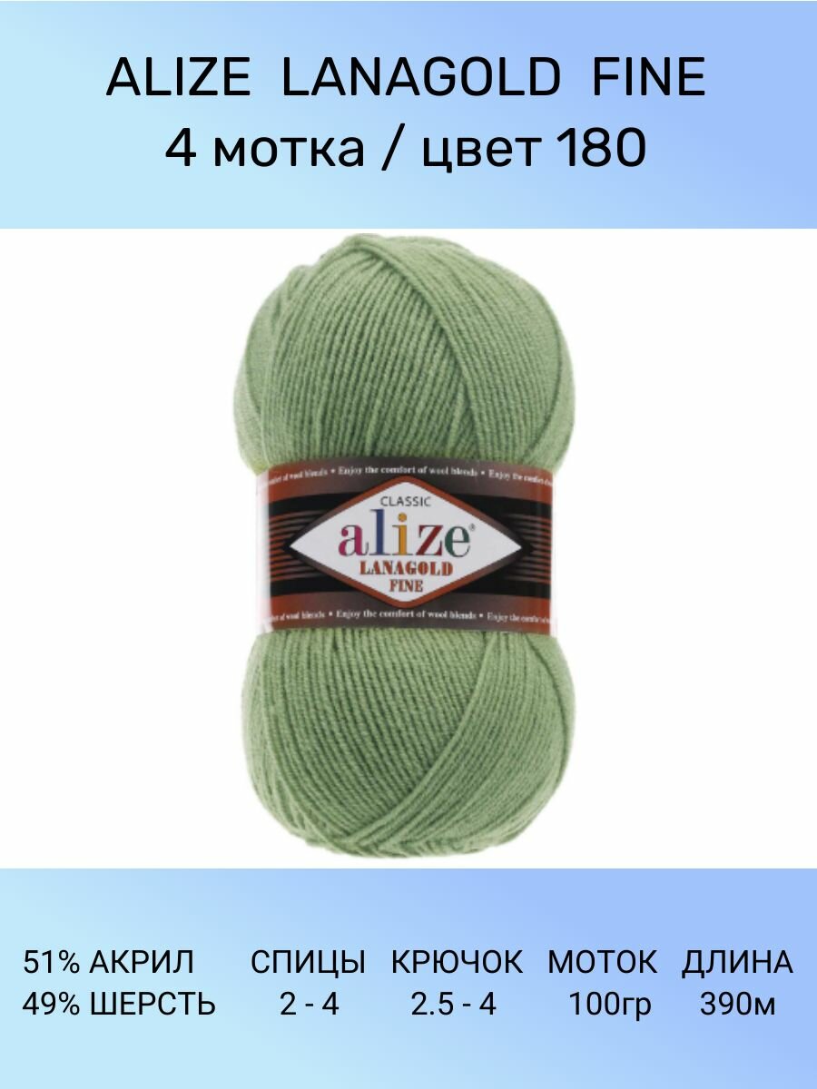 Пряжа для вязания ALIZE LANAGOLD FINE: 180 (серебряная сосна), 4 шт 390 м 100 г, 49% шерсть 51% акрил