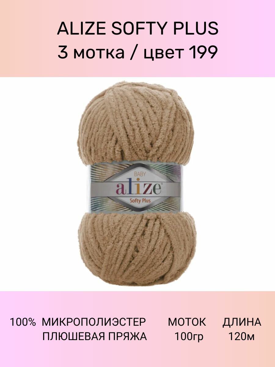 Пряжа для вязания ALIZE SOFTY PLUS Ализе Софти плюс: 199 (бежевый), 3 шт 120 м 100 г, 100% микрополиэстер