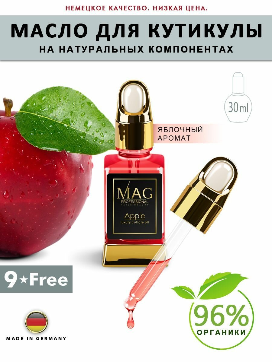 Органическое масло для ногтей и кутикулы MAG аромат Apple, 30 мл