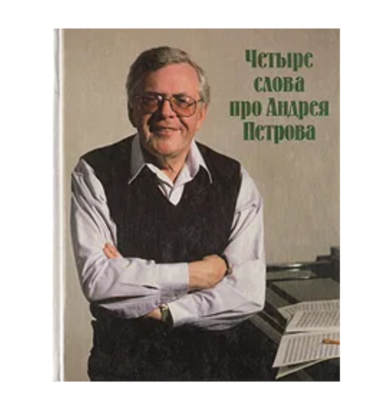 Четыре слова про Андрея Петрова 2000 г.