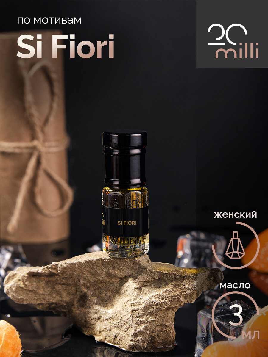 Духи по мотивам Si Fiori (масло), 3 мл