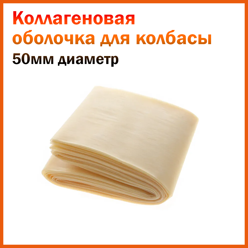 Коллагеновая оболочка для колбасы, 50 мм диаметром, 3,5 метра. Бесцветная.