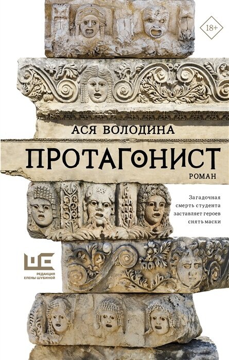 Книга АСТ Володина А. Протагонист, 2022, 320 страниц