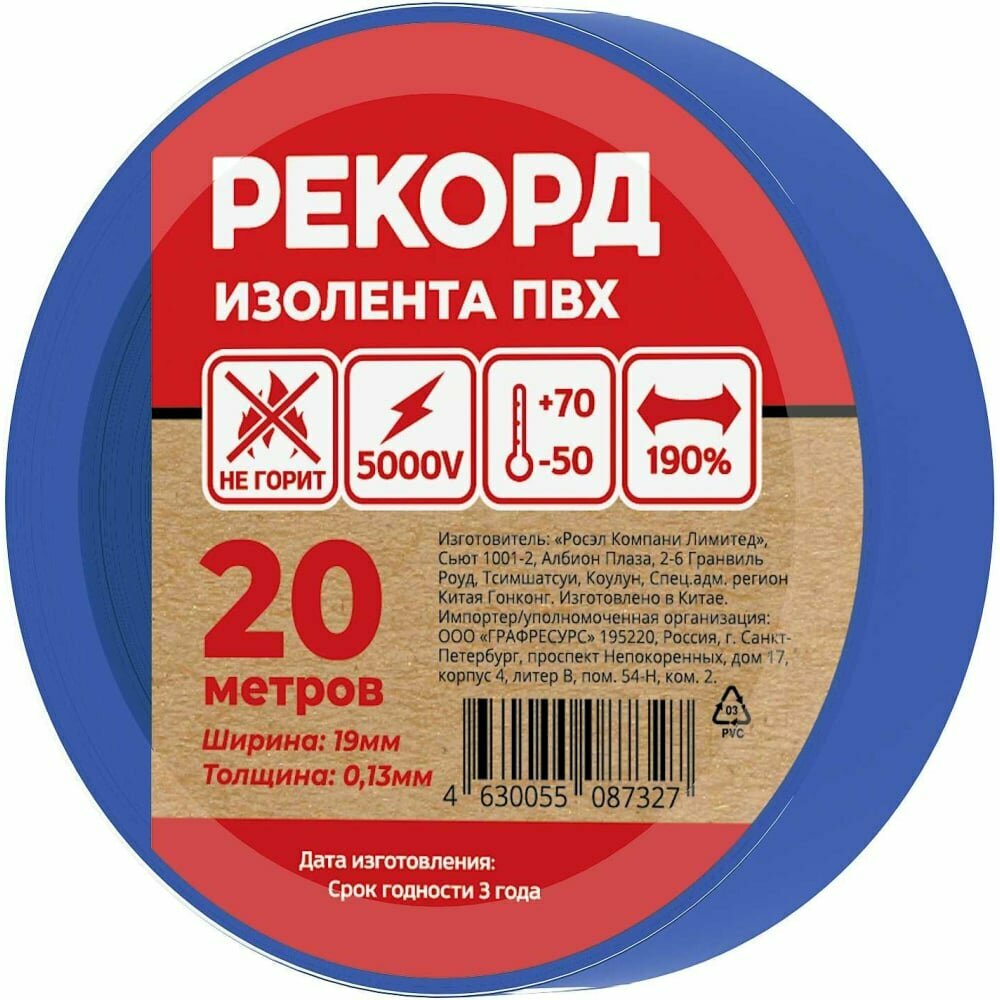 Изолента Рекорд 24413, ПВХ, огнестойкая, морозостойкая, синяя, 19 мм x 20 м