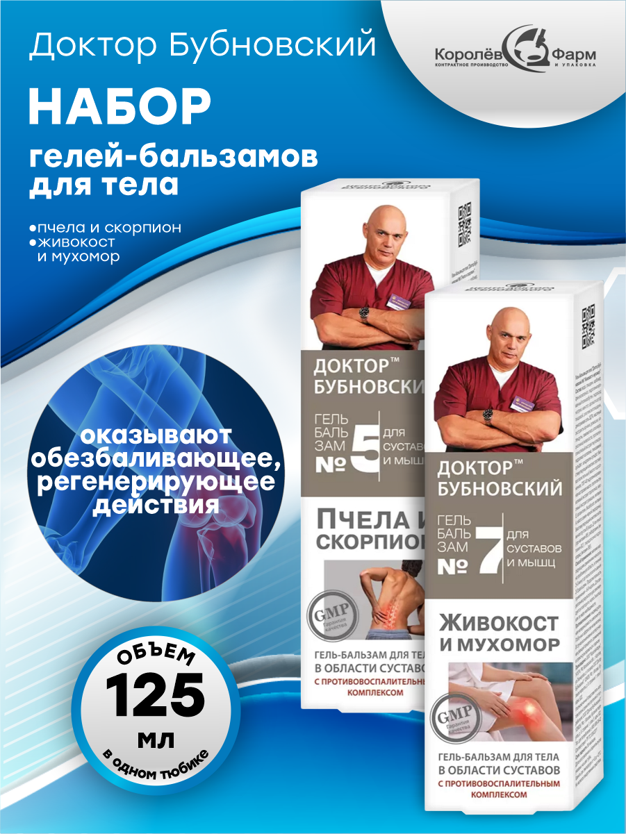 Набор Гель-бальзамов для тела Доктор Бубновский N5 + N7 по 125 мл.