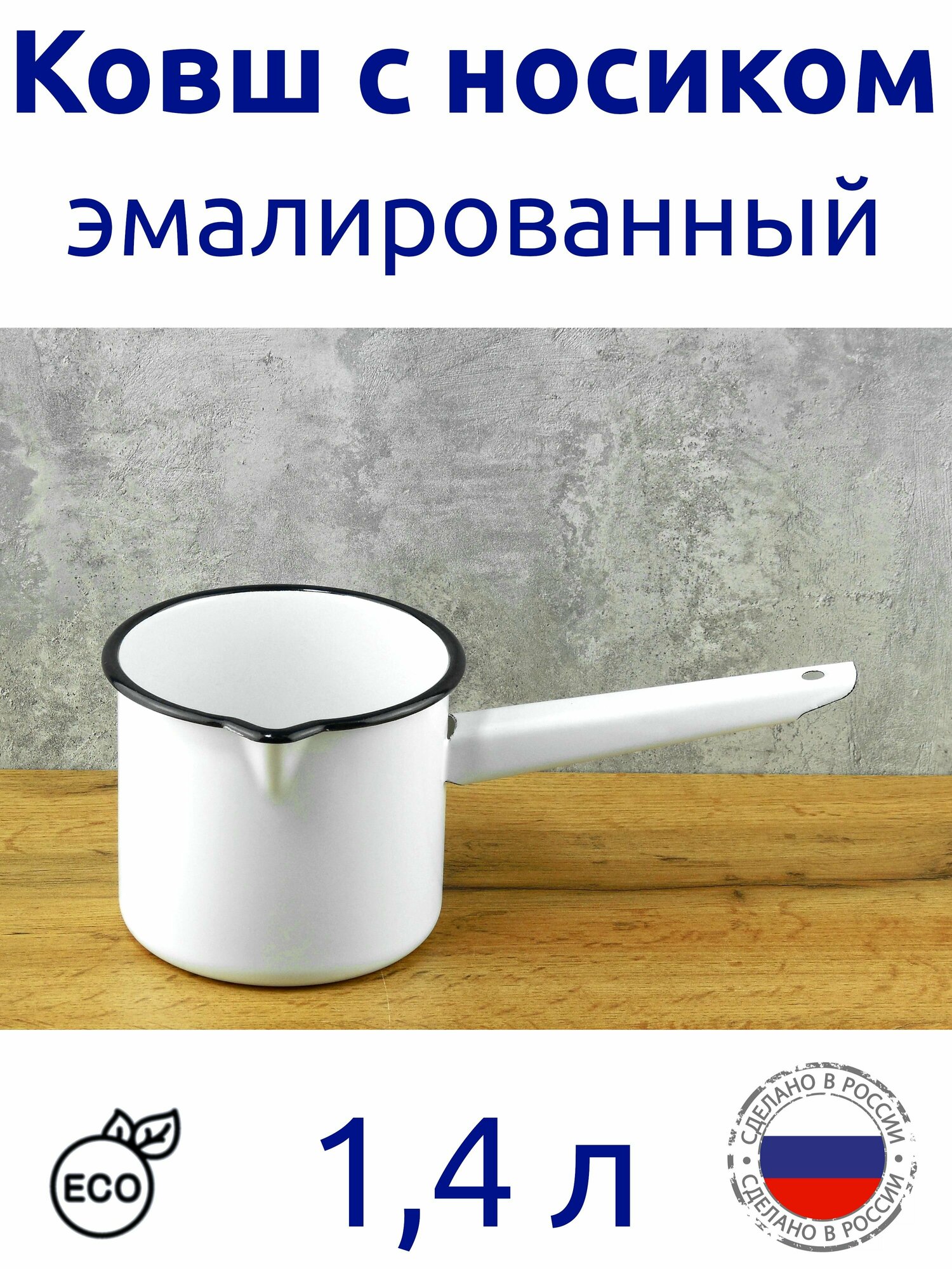 Ковш 1,4 л эмалированный с носиком белый без рисунка