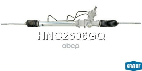 Рулевая рейка гидравлическая Krauf арт. HNQ2606GQ