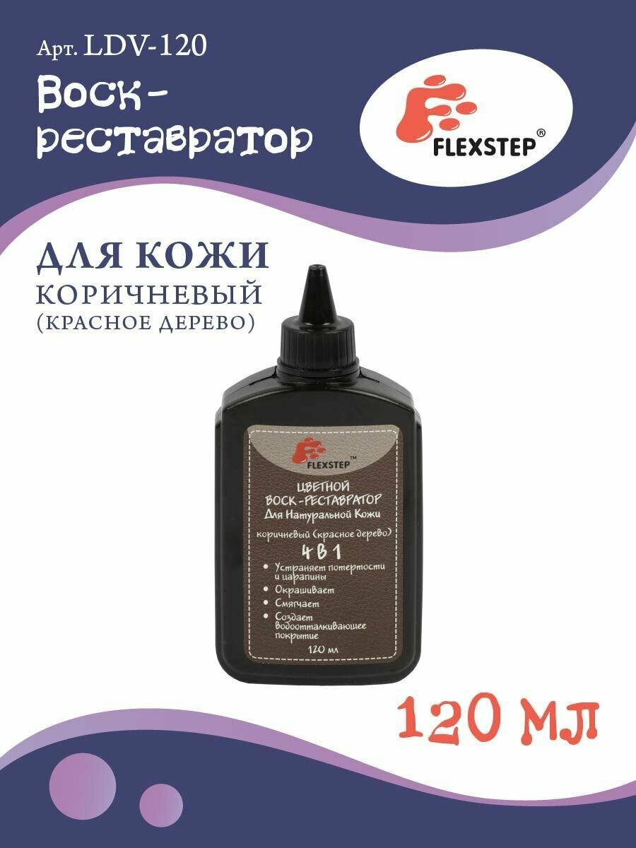Воск-реставратор "FLEXSTEP" для натуральной кожи LDV-120, 120 мл коричневый ( красное дерево)