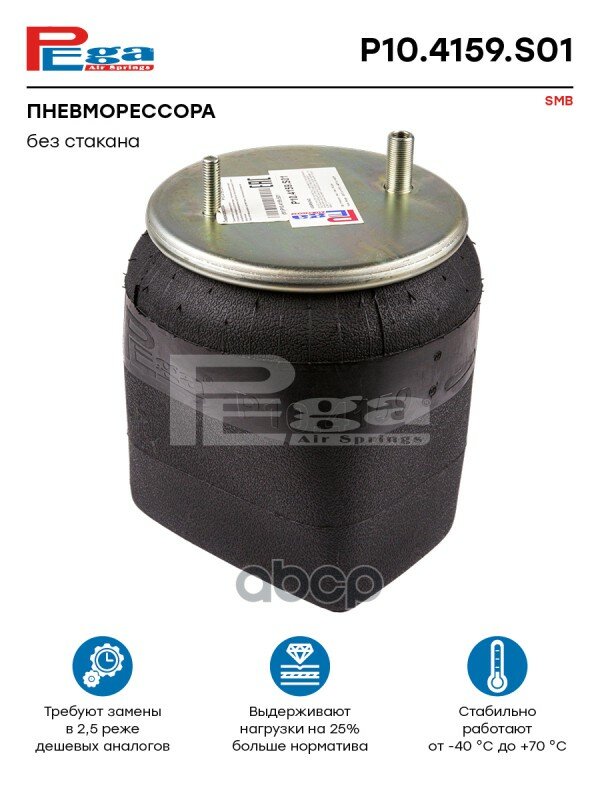 Пневморессора HCV PEGA арт. P104159S01