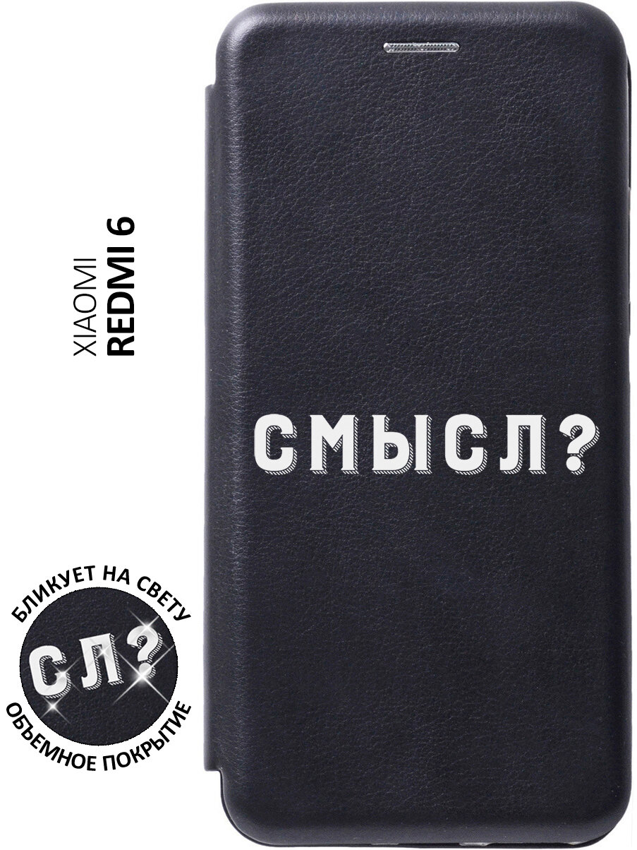 Чехол-книжка Meaning? W на Xiaomi Redmi 6 / Сяоми Редми 6 с 3D эффектом черный