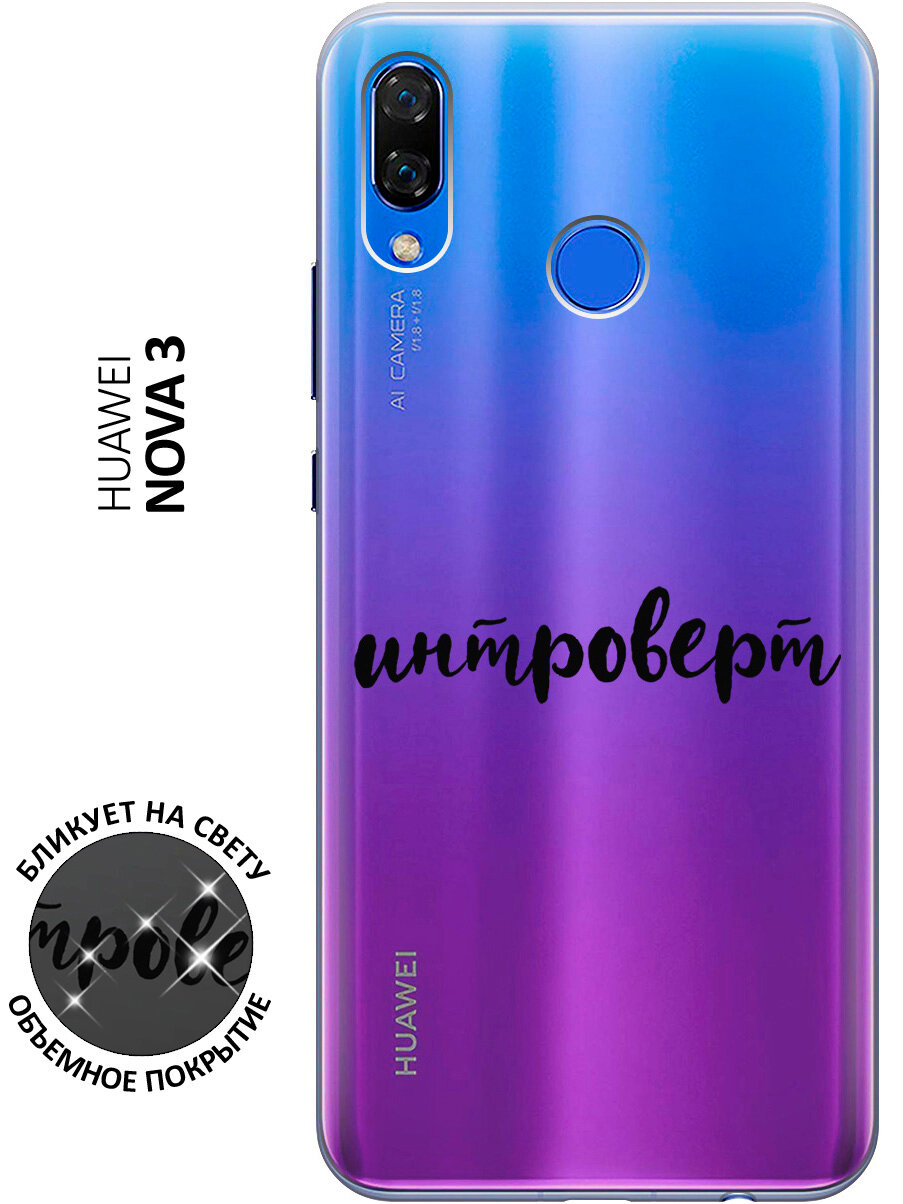 Силиконовый чехол с принтом Introvert для Huawei Nova 3 / Хуавей Нова 3