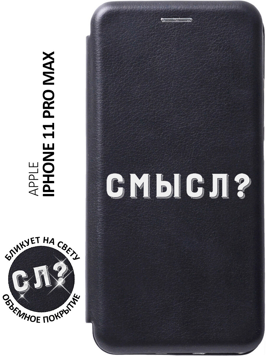 Чехол-книжка на Apple iPhone 11 Pro Max / Эпл Айфон 11 Про Макс с рисунком "Meaning? W" черный