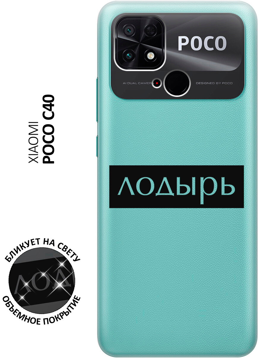 Силиконовый чехол с принтом Lazybones для Xiaomi Poco C40 / Сяоми Поко С40