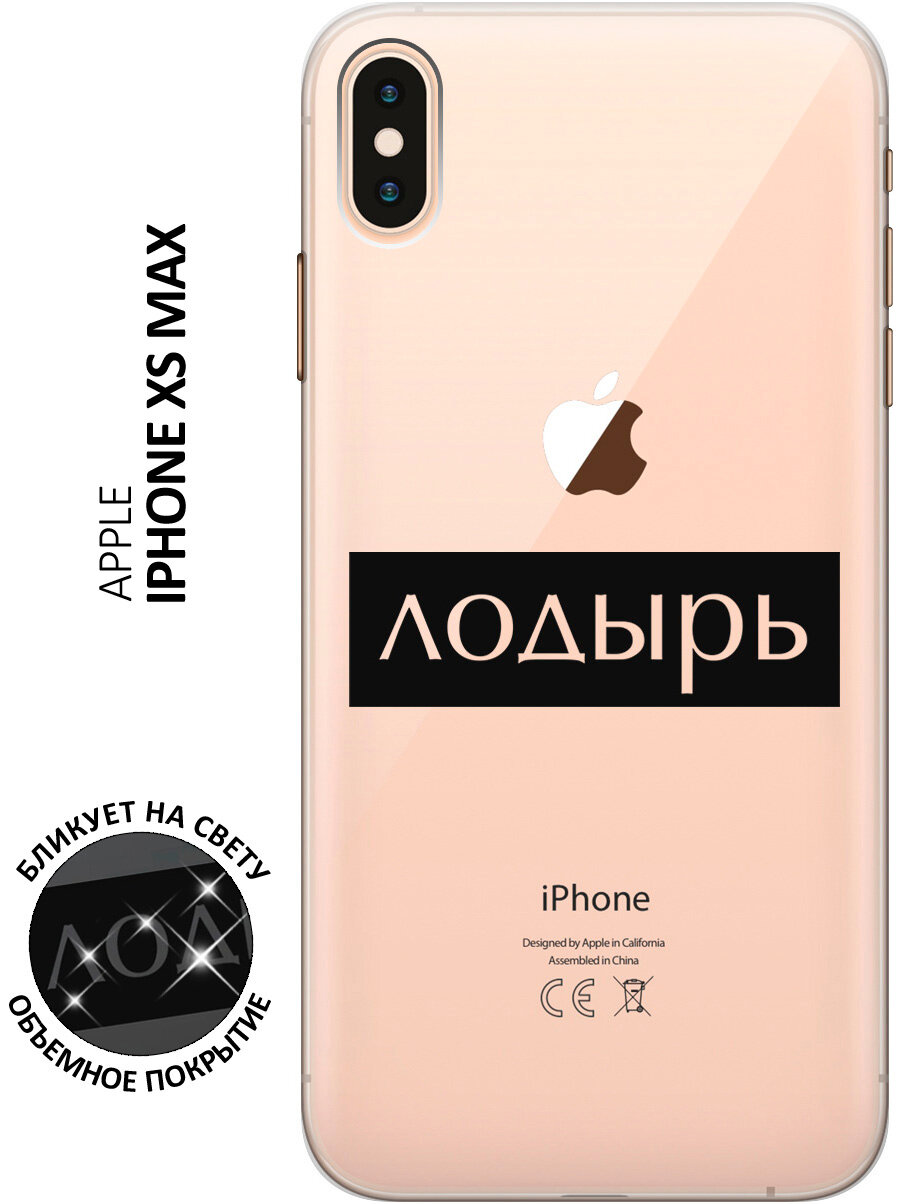 Силиконовый чехол на Apple iPhone XS Max / Эпл Айфон Икс Эс Макс с рисунком "Lazybones"