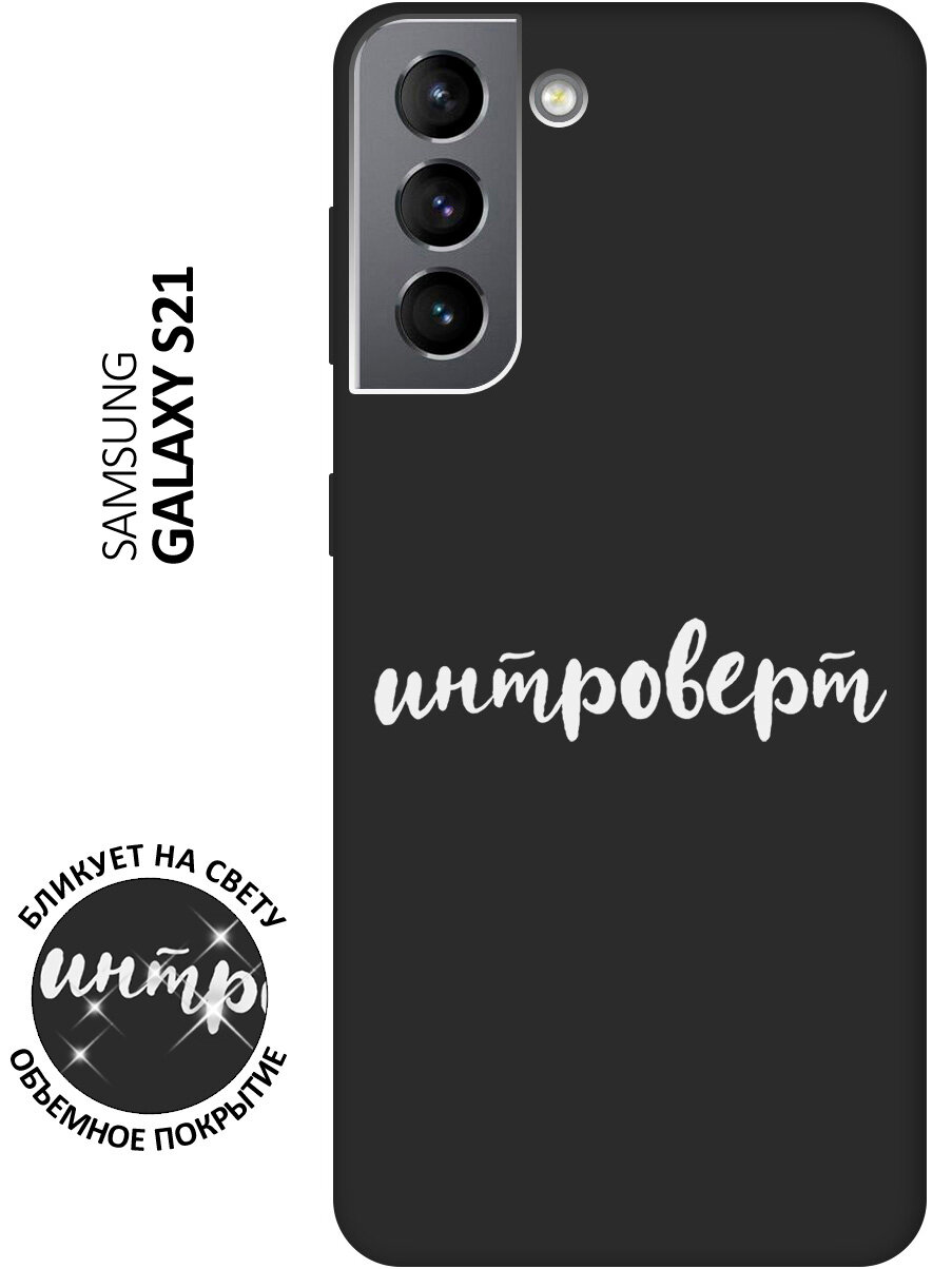Матовый чехол Introvert W для Samsung Galaxy S21 / Самсунг С21 с 3D эффектом черный