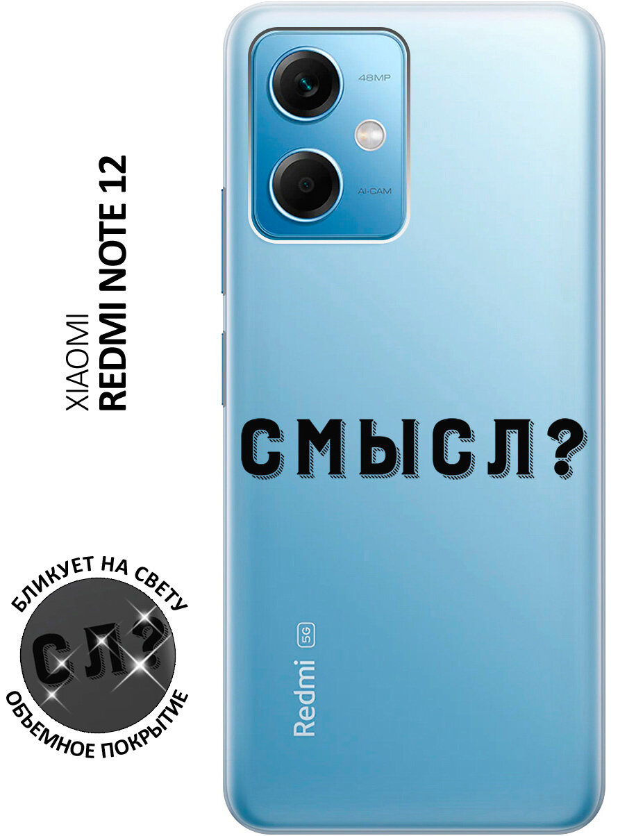 Силиконовый чехол с принтом Meaning? для Xiaomi Redmi Note 12 / Сяоми Редми Ноут 12