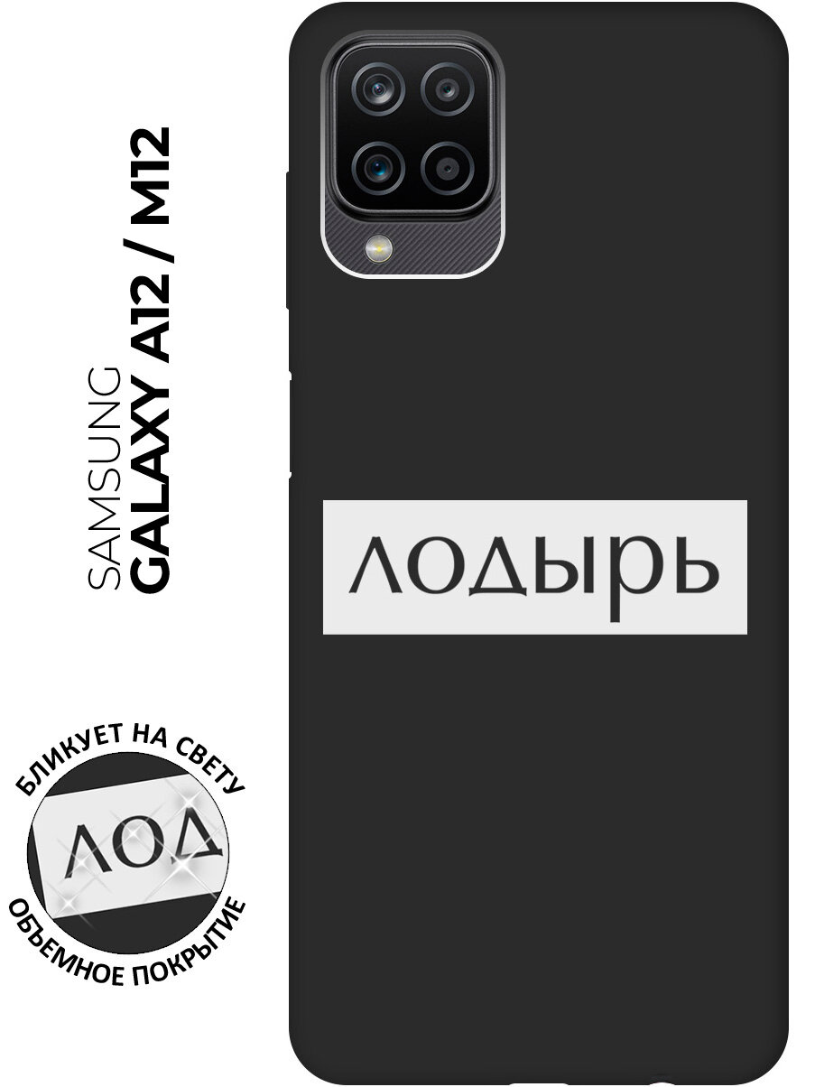 Матовый чехол Lazybones W для Samsung Galaxy A12 / M12 / Самсунг А12 / М12 с 3D эффектом черный