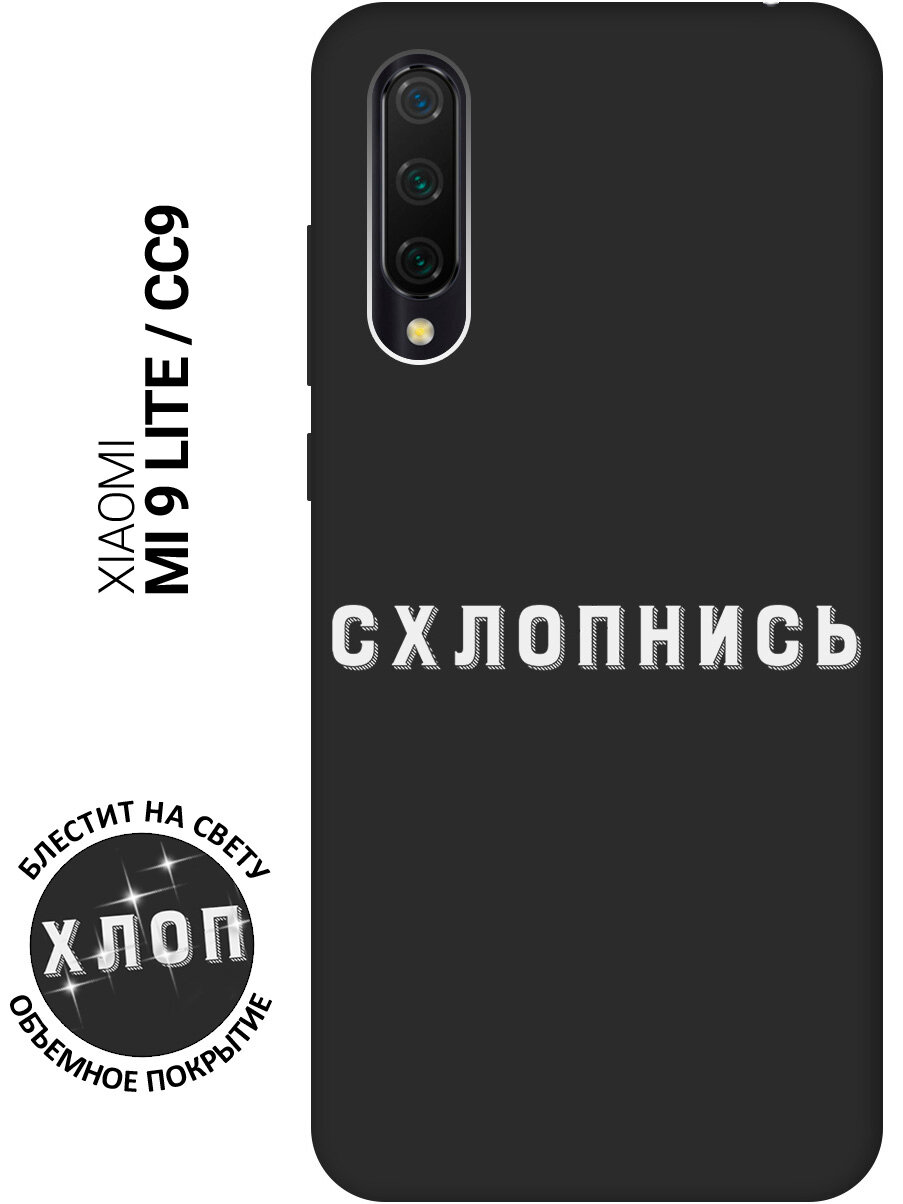 Матовый Soft Touch силиконовый чехол на Xiaomi Mi 9 Lite / CC9 / Сяоми Ми 9 Лайт / Ми СС9 с 3D принтом "Shut Down W" черный