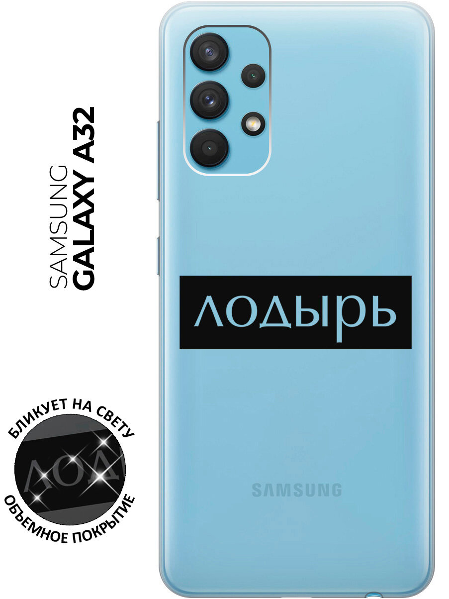 Силиконовый чехол с принтом Lazybones для Samsung Galaxy A32 / Самсунг А32