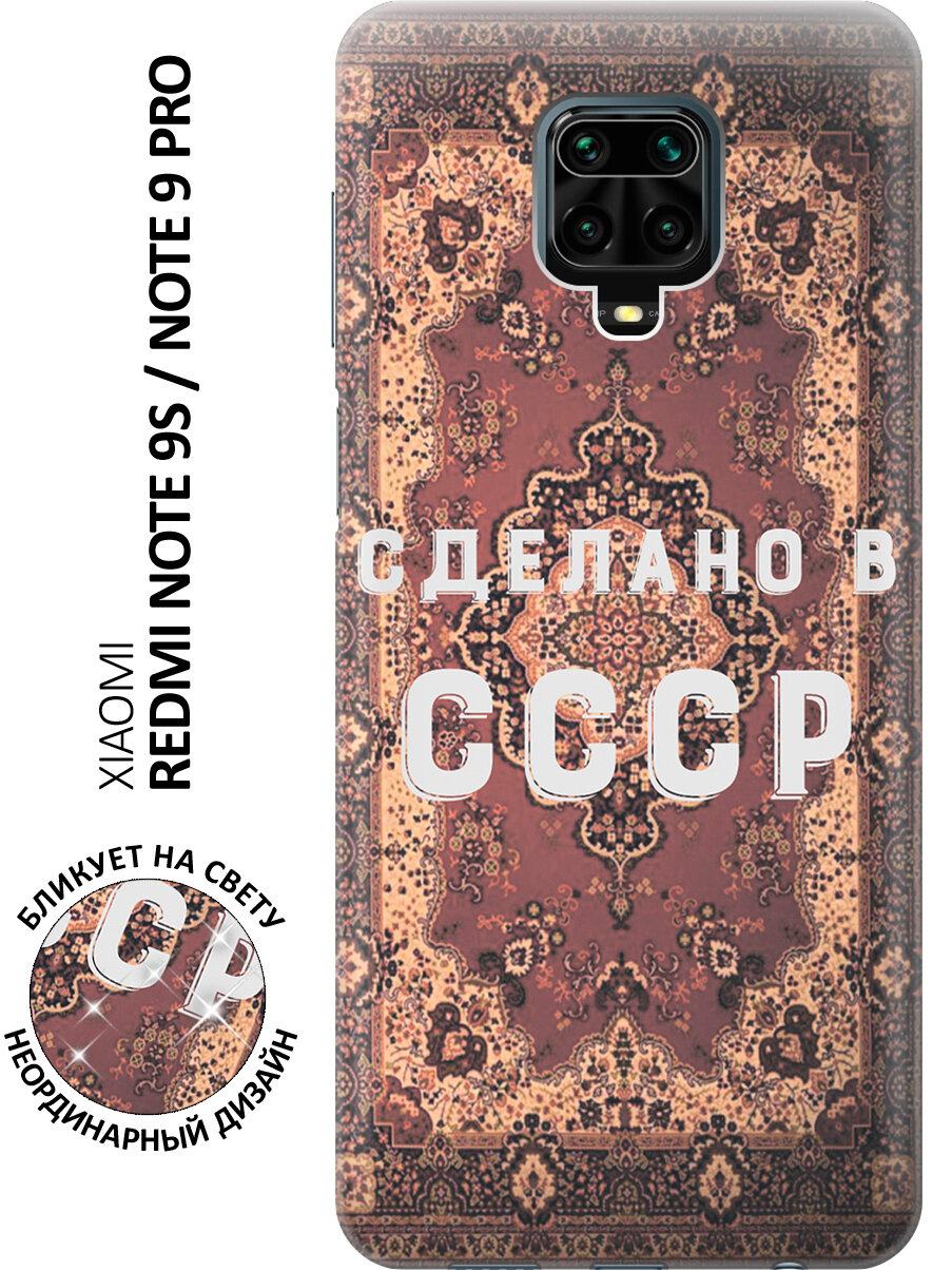 Силиконовый чехол Сделано в СССР на Xiaomi Redmi Note 9s / Note 9 Pro / Сяоми Редми Ноут 9с / Ноут 9 Про с эффектом блика