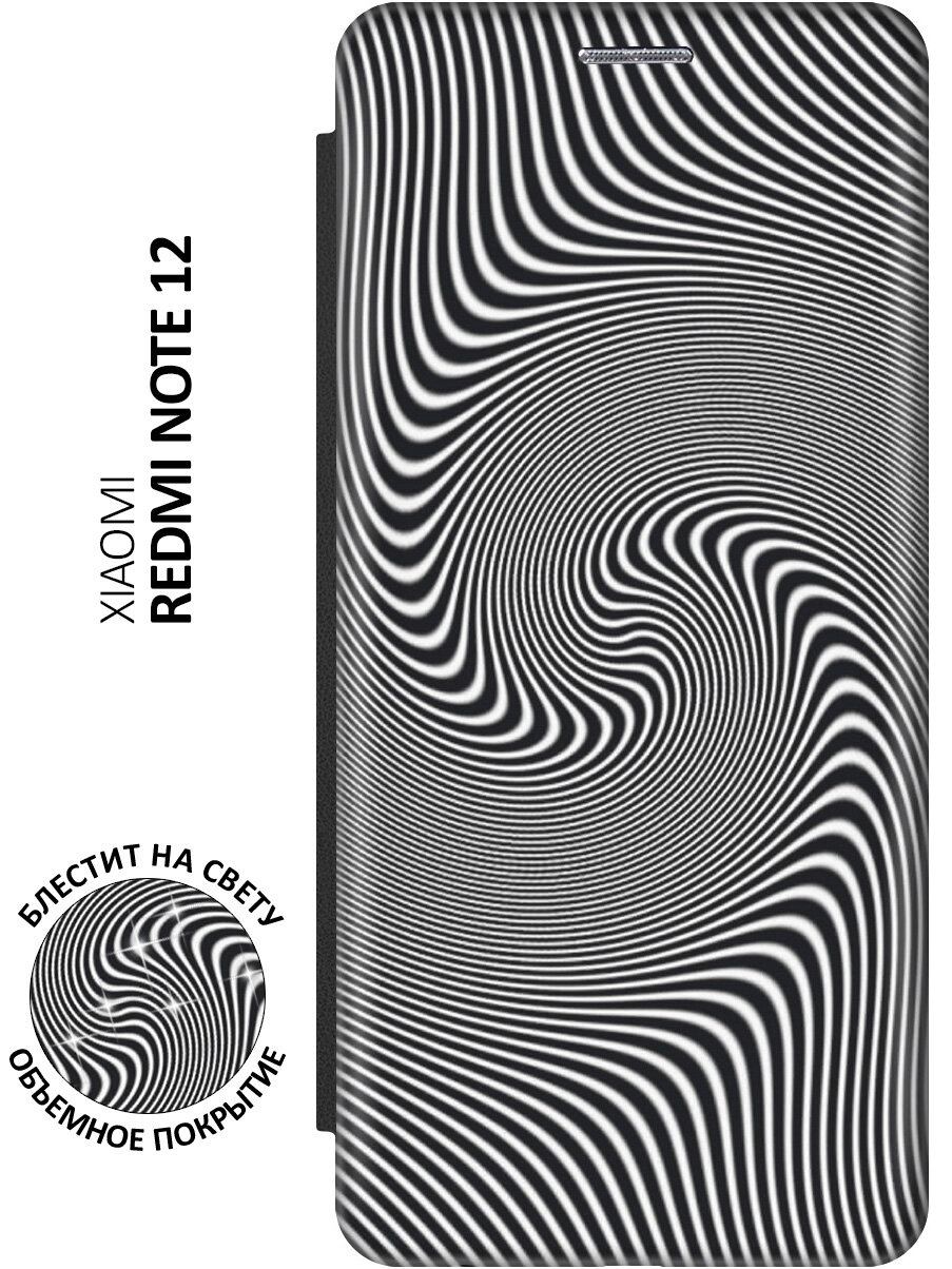 Чехол-книжка на Xiaomi Redmi Note 12, Сяоми Редми Ноут 12 c принтом "Черно-белый виток" черный