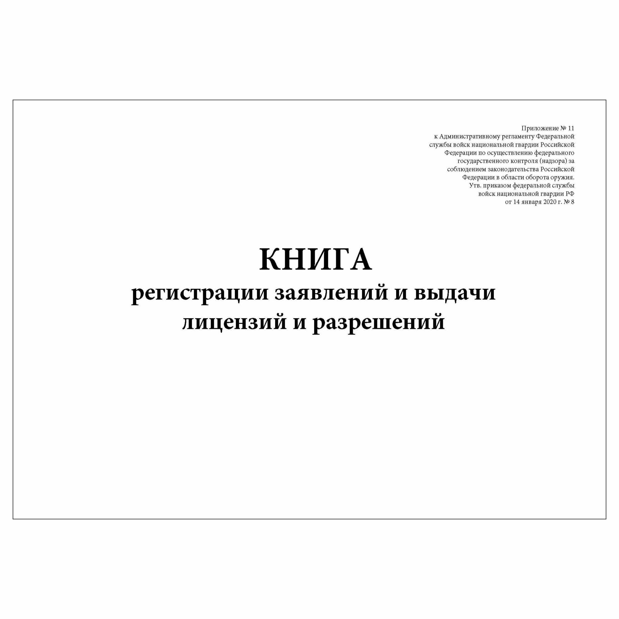 (1 шт.), Книга регистрации заявлений и выдачи лицензий и разрешений (10 лист, полист. нумерация)