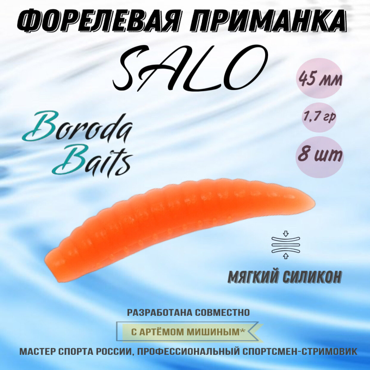 Силиконовые форелевые приманки BORODA BAITS SALO 45, цв. Оранжевый, сыр, 8 шт/уп.