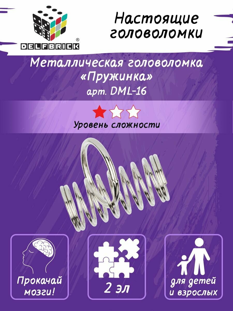 Головоломка металлическая DELFBRICK DLM-16 "Пружинка" 2 элемента 1 шт