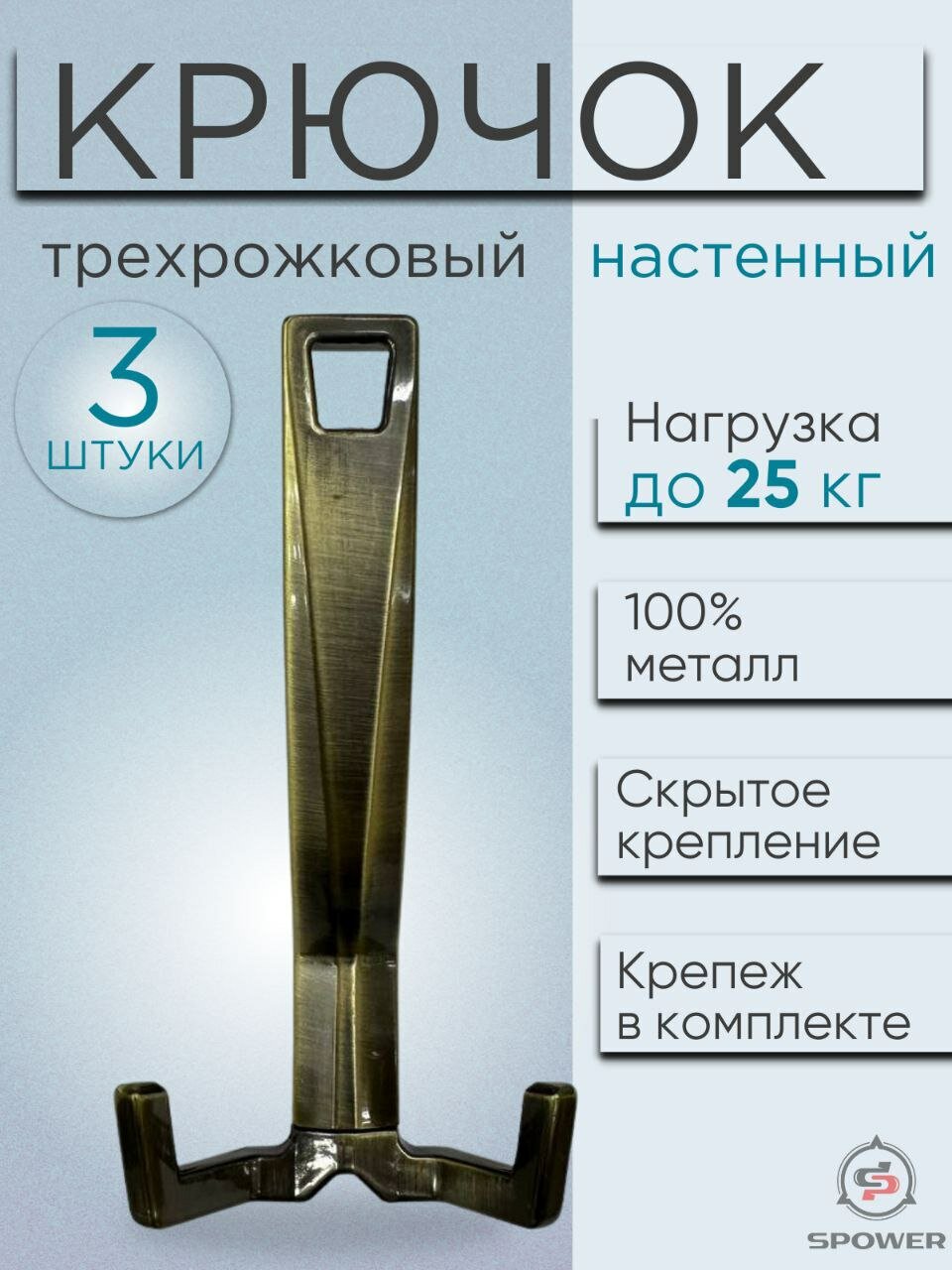 Крючок трехрожковый настенный металлический бронза 3 шт