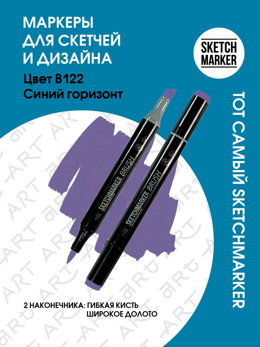 Двусторонний заправляемый маркер SKETCHMARKER Brush Pro на спиртовой основе для скетчинга, цвет: B122 Синий горизонт