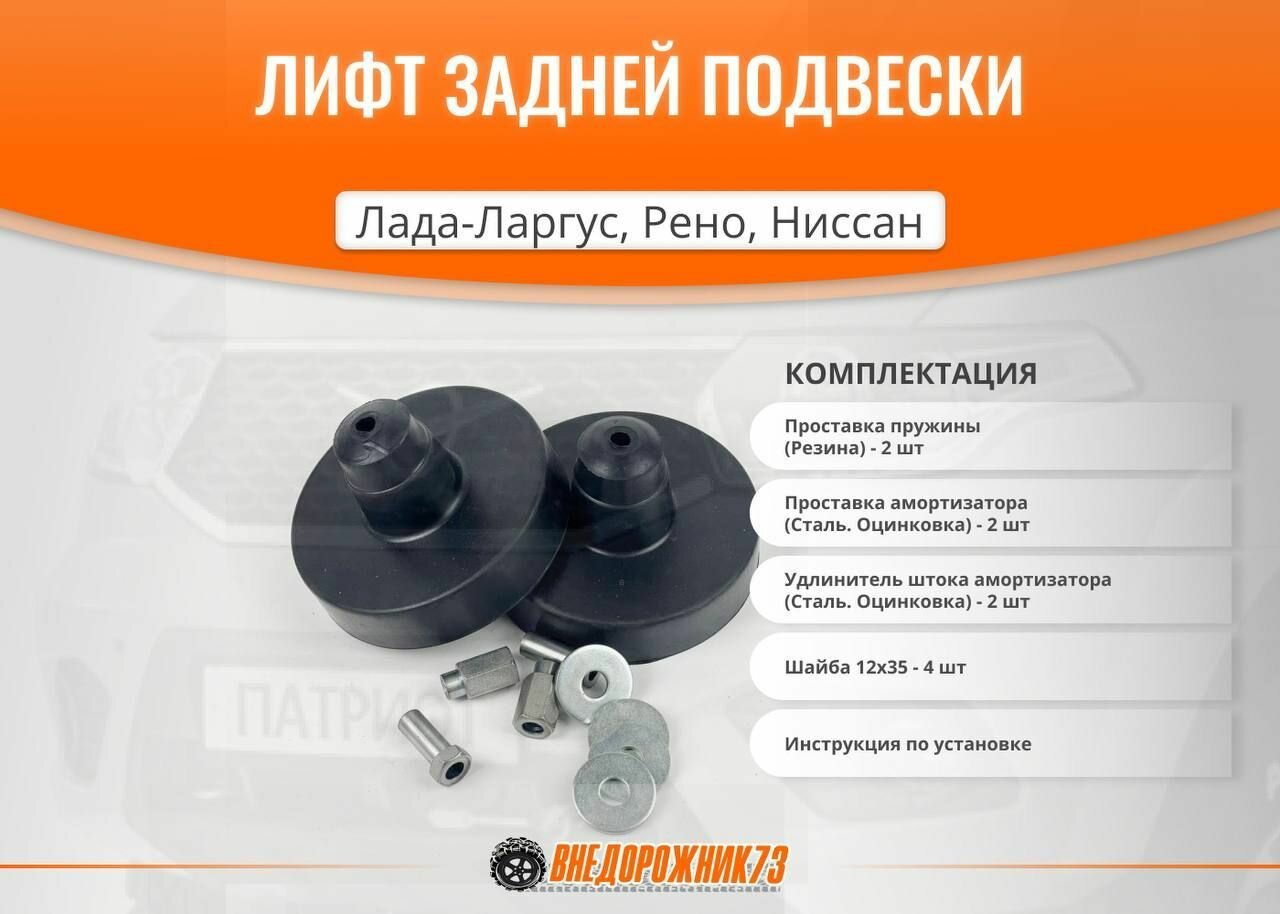 Лифт задней подвески Лада Ларгус, Рено, Ниссан 20мм