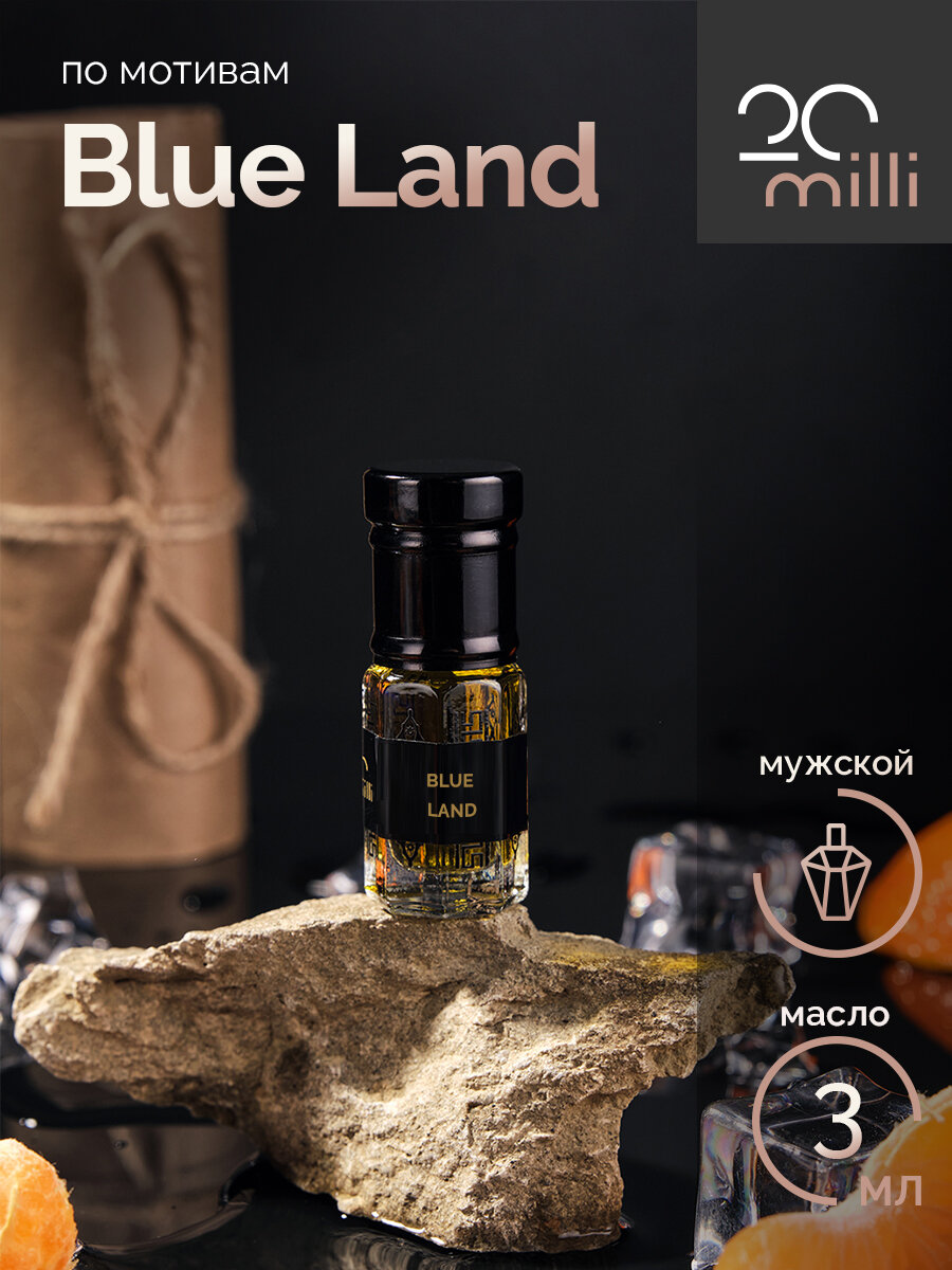 Духи по мотивам Blue Land (масло), 3 мл